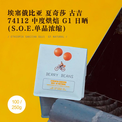 埃塞俄比亚 夏奇莎 古吉 74112 中度烘焙(S.O.E.单品浓缩) G1日晒