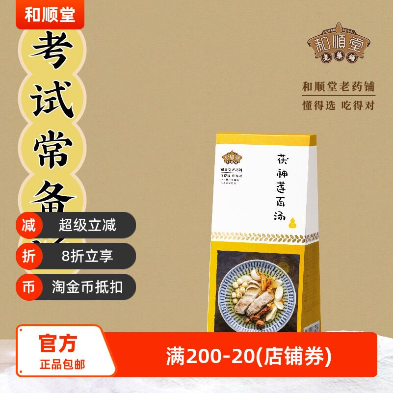 和顺堂 茯神莲百汤 老火煲料药膳免洗汤滋补经典方精制中药材莲子