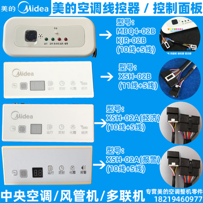 美的风管机多联机中央空调接收器XSH-02A/02CMBQ4-02B/02CKJR-02B