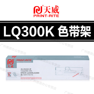 天威LQ300K色带架 爱普生LQ300K+II 305KT LQ305KTII #7753色带芯