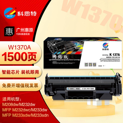 科思特硒鼓W1370A HP惠普137A M208dw MFP M232dw M232dwc碳粉盒