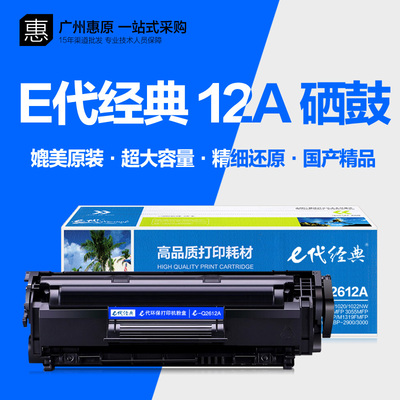 E代经典E-Q2612A 适用hp惠普2612A 1020佳能LBP2900+ 打印机晒鼓
