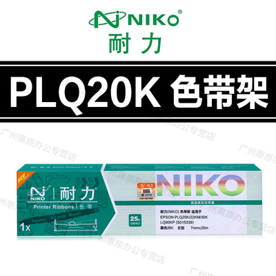 耐力PLQ20K色带架 爱普生PLQ20KM PLQ22KM LQ90KP S015339色带芯