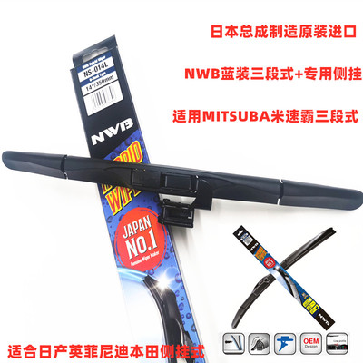 NWB三段式雨刮器适合东风日产奇骏英菲尼迪本田讴歌原装MITSUBA款