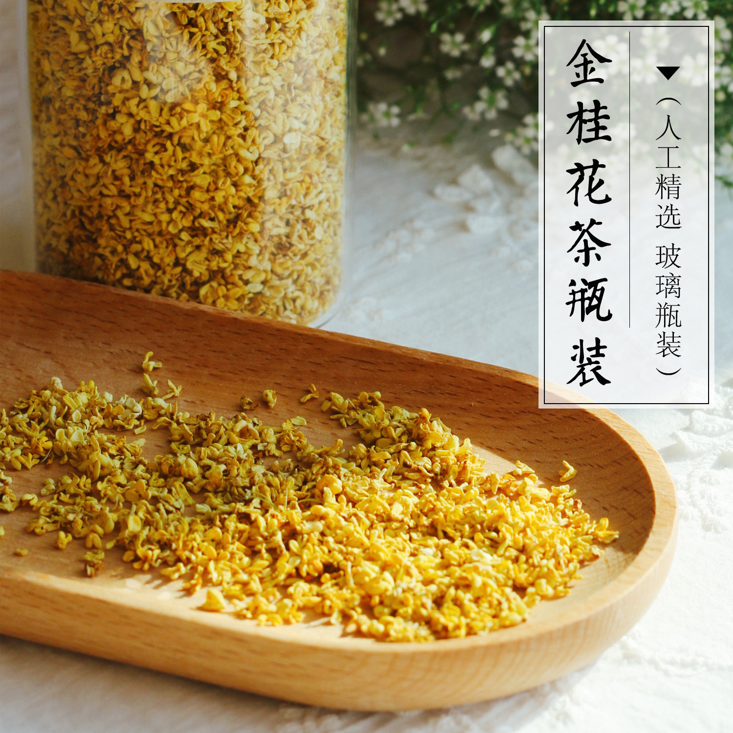 桂花茶干桂花玻璃瓶装24克一瓶花草茶食用干净免洗云南发货