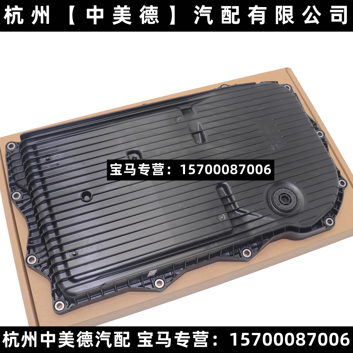 适用宝马X1X3X5X6 1系3系5系7系8速6速变速箱油底壳波箱油底壳