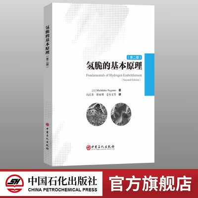 【官方旗舰店】氢脆的基本原理（第二版）《Fundamentals of Hydrogen Embrittlement》 中国石化出版社