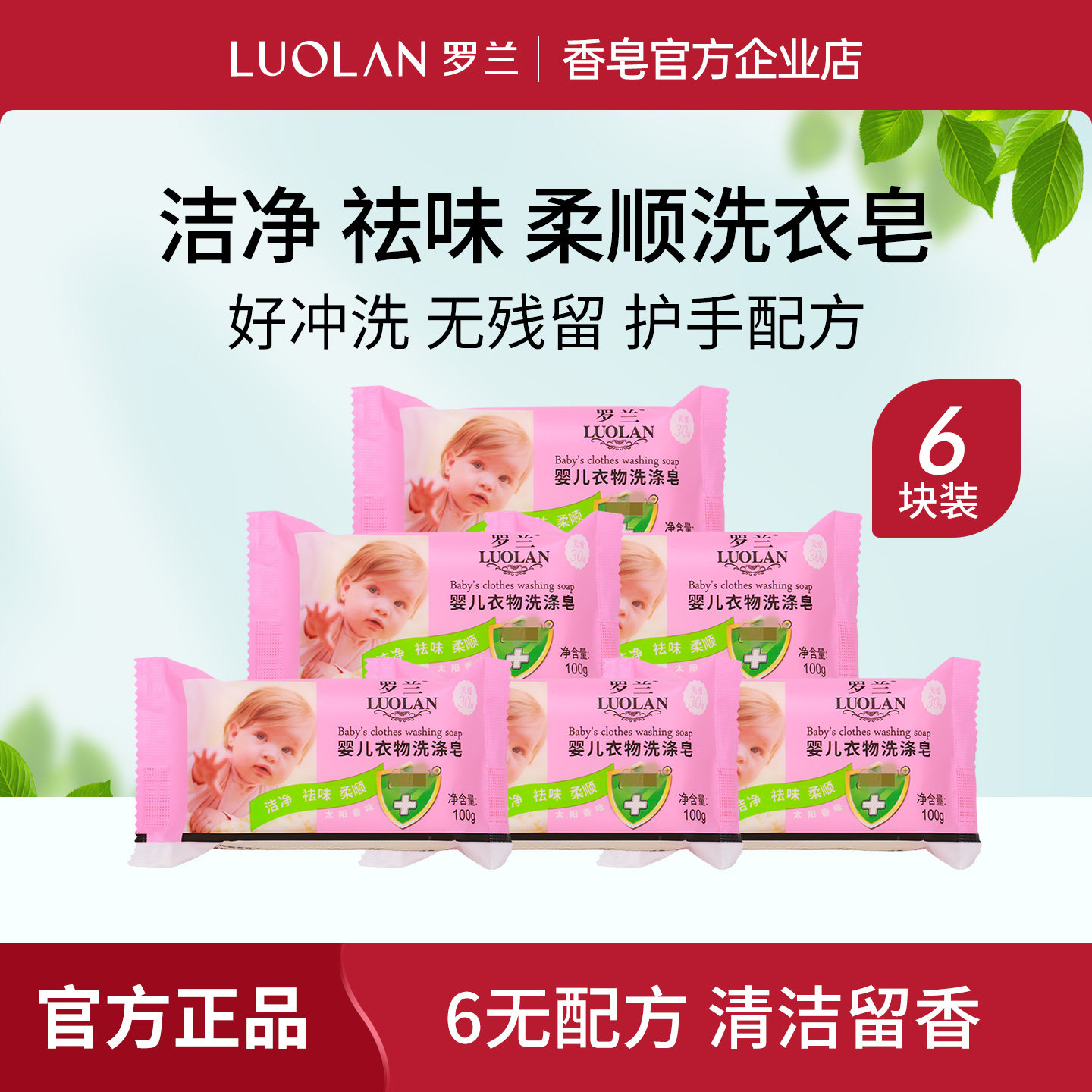 罗兰婴儿洗衣皂宝宝尿布专用皂新生婴儿衣物皂清洁去污6块装
