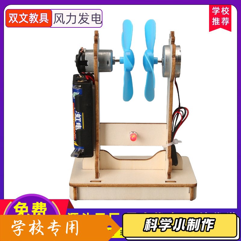 风力发电科技小制作 手工diy儿童科学实验教玩具幼小学生材料S32