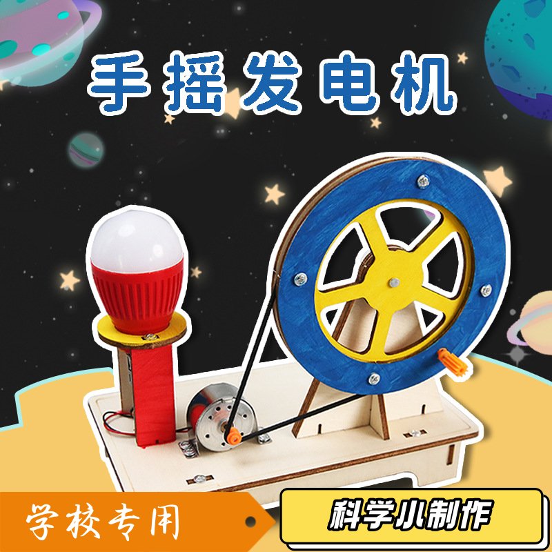 手工DIY木质手摇发电机科技小制作学校推荐儿童创意趣味玩具S35