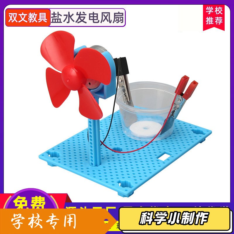 科技小制作儿童盐水发电风扇玩具儿童科学实验手工diy材料包S93