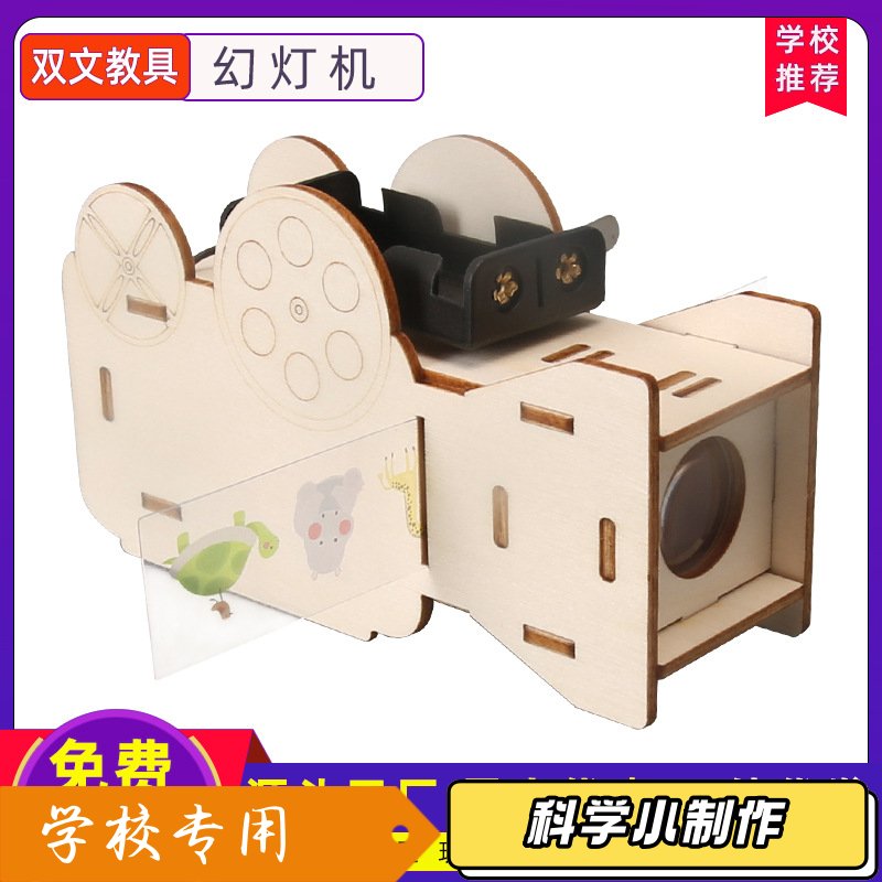 幻灯机投影仪diy手工拼装科技小制作学生儿童玩教具光学实验材S11