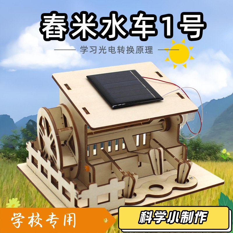 科技小制作小发明太阳能舂米水车 学生科学实验太阳能手工diyJ02