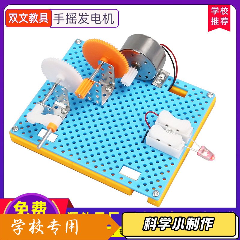 科学实验玩具手工材料 科技小制作diy手摇发电机小学生steamS41