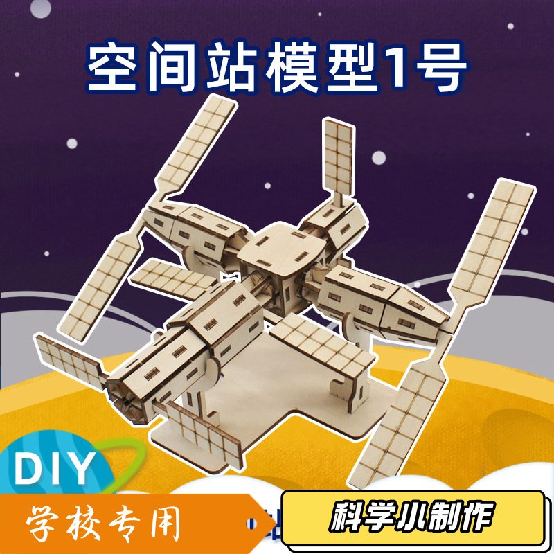 空间站模型科技小制作手工小发明宇宙航天航空学生实验模型教J86