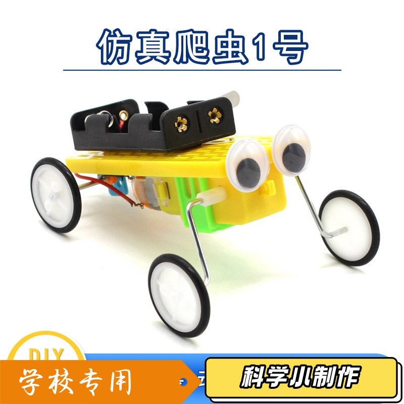 仿真爬虫1号 手工DIY爬虫机器人中小学生STEM教育教具实验材料J43