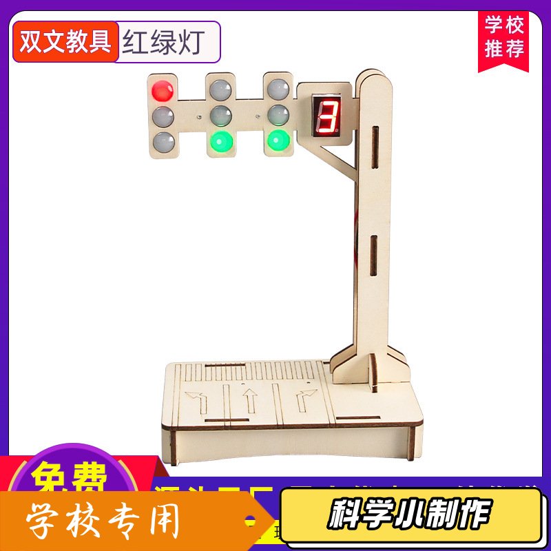 科学实验DIY交通红绿灯信号灯仿真模型科技小制作小学生科教玩S04