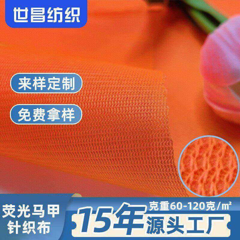 加工定制针织平布反光马甲运动布料面料镂空透气厂家布匹网纱