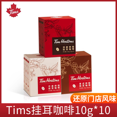 Tims挂耳咖啡手冲挂耳式黑咖啡美式深度烘焙10片办公会议加班用
