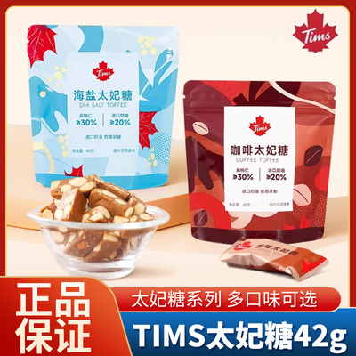 Tims太妃糖果海盐咖啡味休闲零食42g下午茶追剧进口奶油火车零食