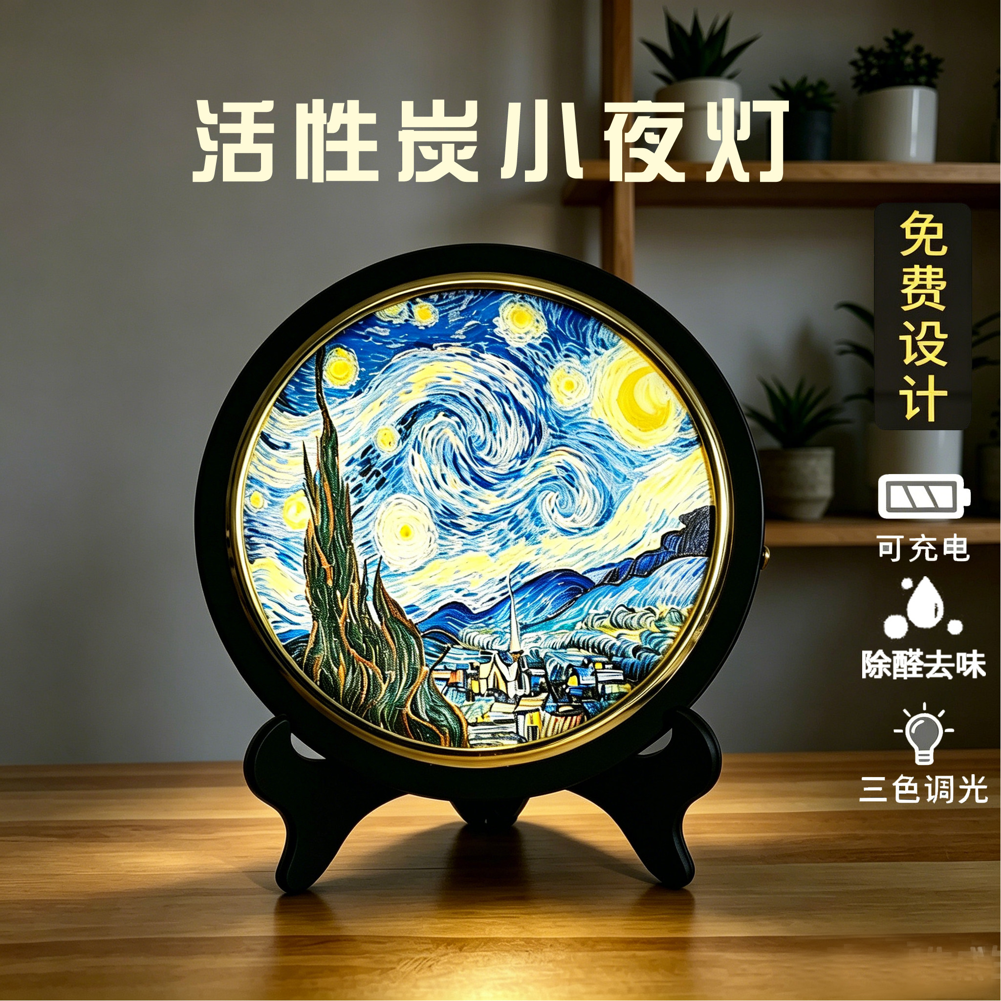 梵高星空活性炭小夜灯桌面摆件可充电三色调光除醛去味客厅玄关