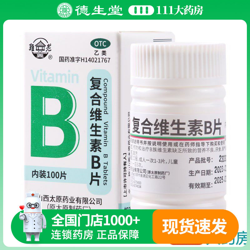 难老泉 复合维生素B片100片预防和治疗B族维生素缺乏营养不良厌食