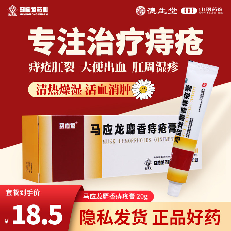 马应龙麝香痔疮膏20g1支痔疮肛裂疼痛下坠感肛周湿疹消肿痔疮膏虎窝淘 1662