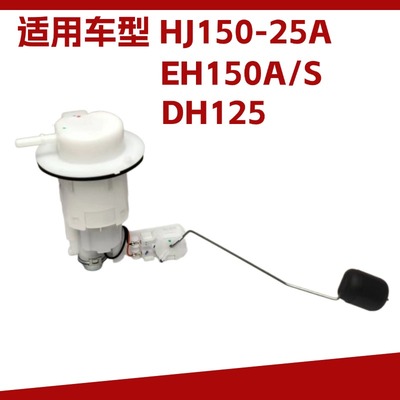 适用于HJ150-25ADH125汽油泵