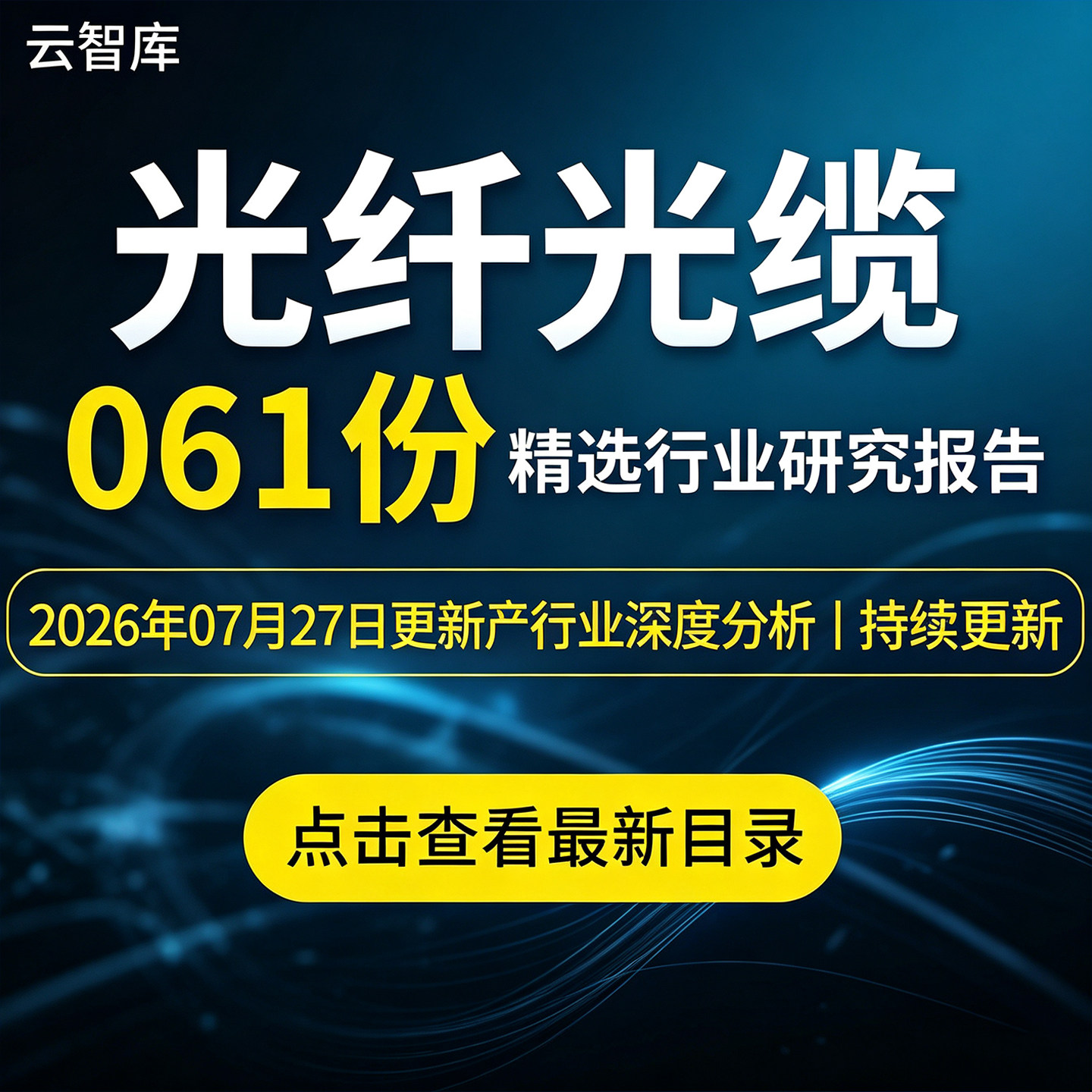 2026年光缆光纤行业产业链5G宽带光纤激光器市场前景研究分析报告