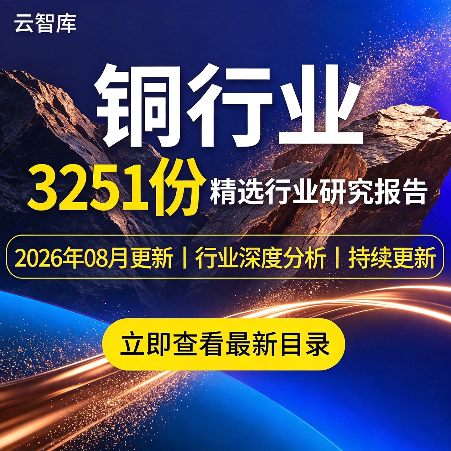 2026铜行业研究报告铜产业链数据铜矿市场供需消费发展前景研究