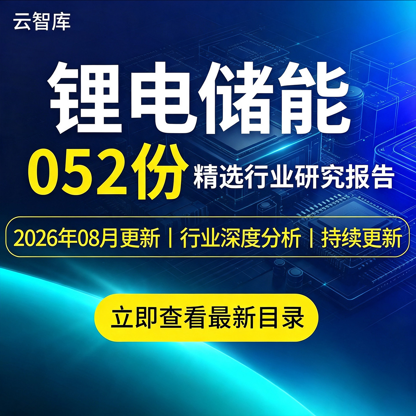 2026年锂电储能报告充电储能电源锂电行业研究产业市场调研白皮书