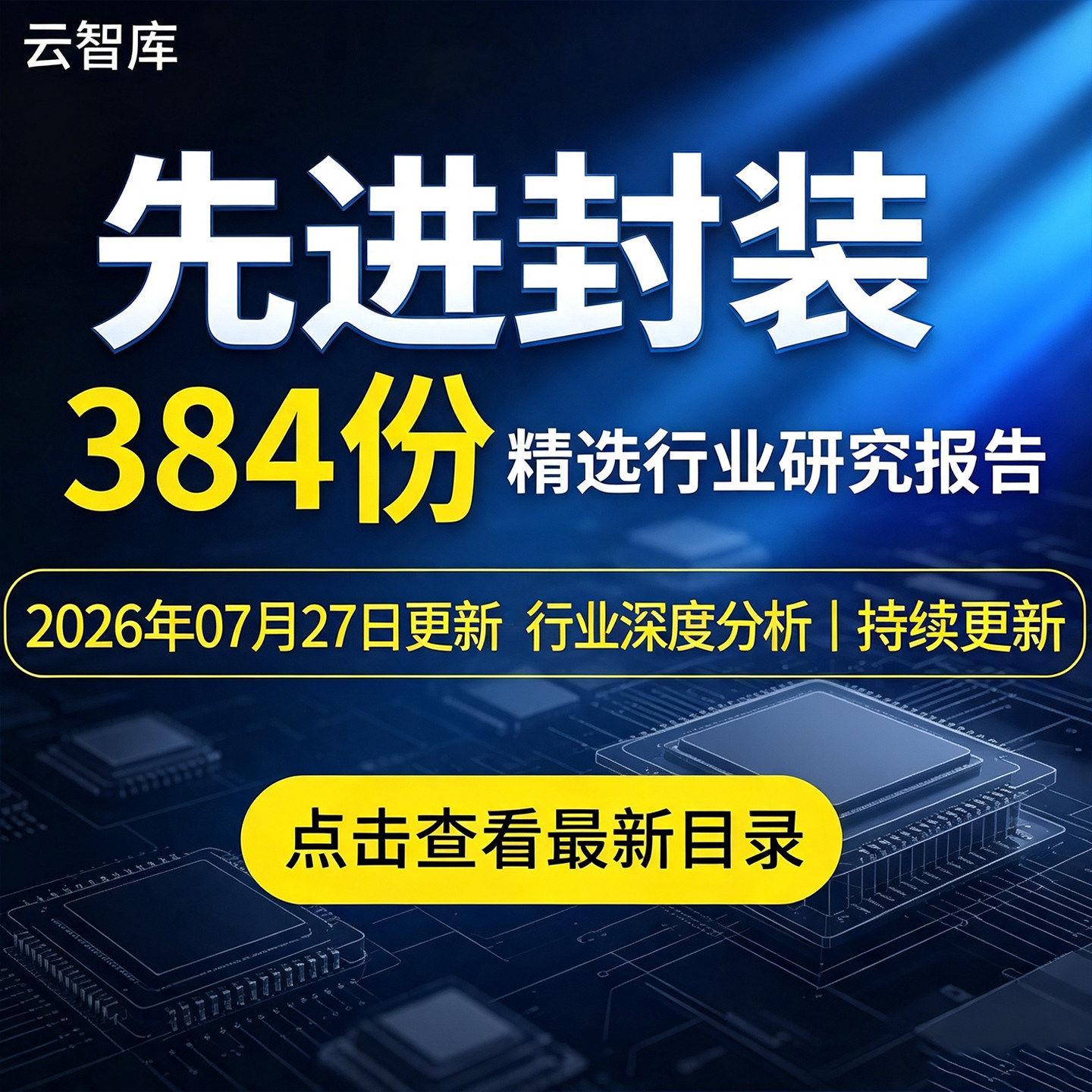2026年先进封装行业专题研究报告Chiplet市场产业链COWOS深度研究