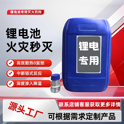 锂电池专用水基灭火药剂手提式灭火器充装F-500/300 s-6/3 耐低温