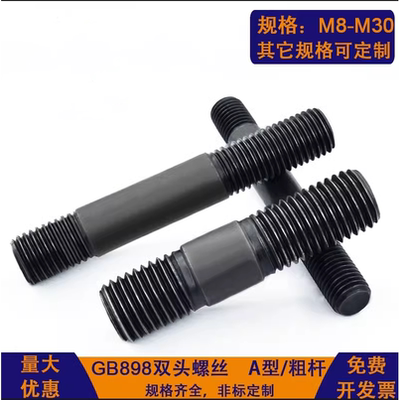 不等长双头螺丝碳钢8.8级