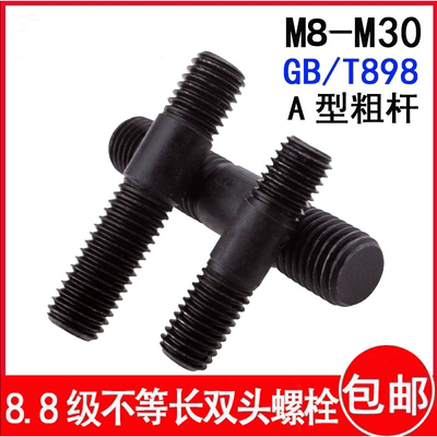 不等长双头螺丝碳钢8.8级