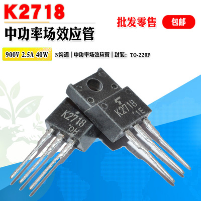 东芝场效应管K2718N沟道功率管