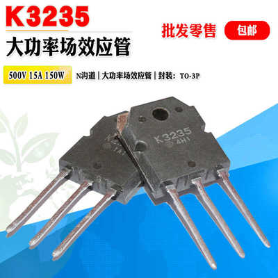 大功率管日立K3235N沟场效应管