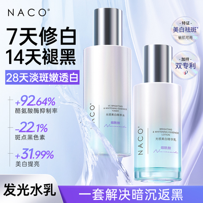 NACO光感美白淡斑保湿补水套装美白提亮保湿透白发光水乳