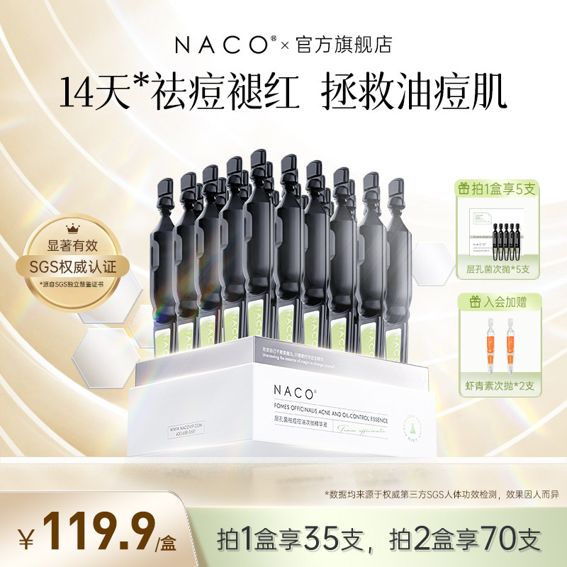 NACO层孔菌祛痘控油次拋精华液祛痘印修复淡化痘印收缩毛孔原液_虎窝淘