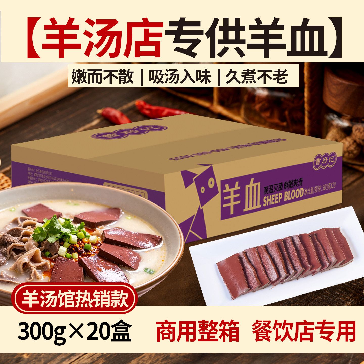 曹府记羊血300g20盒新鲜火锅食材羊肉汤羊杂盒装羊血豆腐羊肉泡馍