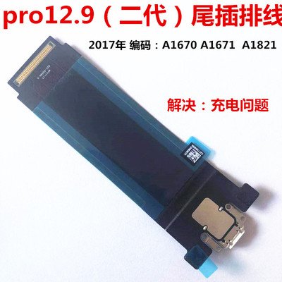 适用ipad pro12.9二代尾插排线A1670充电口A1671数据usb接口A1821