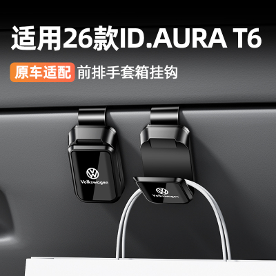 适用26款大众ID.AURA T6副驾驶手套箱小挂钩id.era 5s置物收纳夹