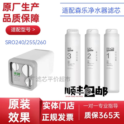 适用于森乐净水器滤芯冰润SRO240/255/260净水器原厂通用非原装