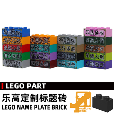 模迪高 LEGO乐高积木第三方人仔 2X4 三国标题砖定制