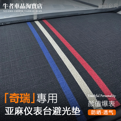 奇瑞专用仪表台避光垫遮阳防反光