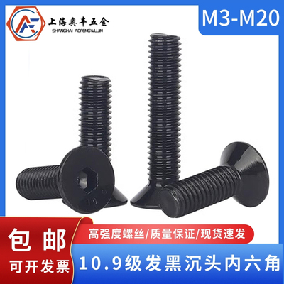 高强度10.9级黑色沉头内六角