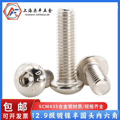 12.9级镀镍半圆头内盘头六角SCM435平圆杯蘑菇头螺丝M3M4M5M6-M12
