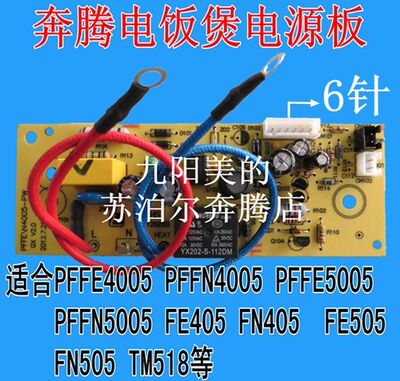 适用奔腾电饭煲配件电源板主板PFFE/PFFN4005/5005 FE 405/505