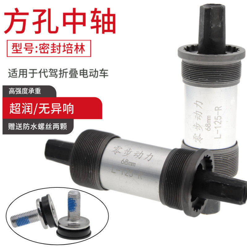 代驾折叠电动车方孔中轴珠架培林密封轴承一体中轴代驾车配件改装