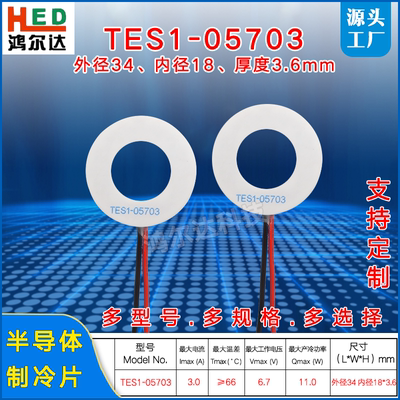 34*18mm环形制冷片TES1-05703/5703圆形医疗美容仪温差片6.7V、3A